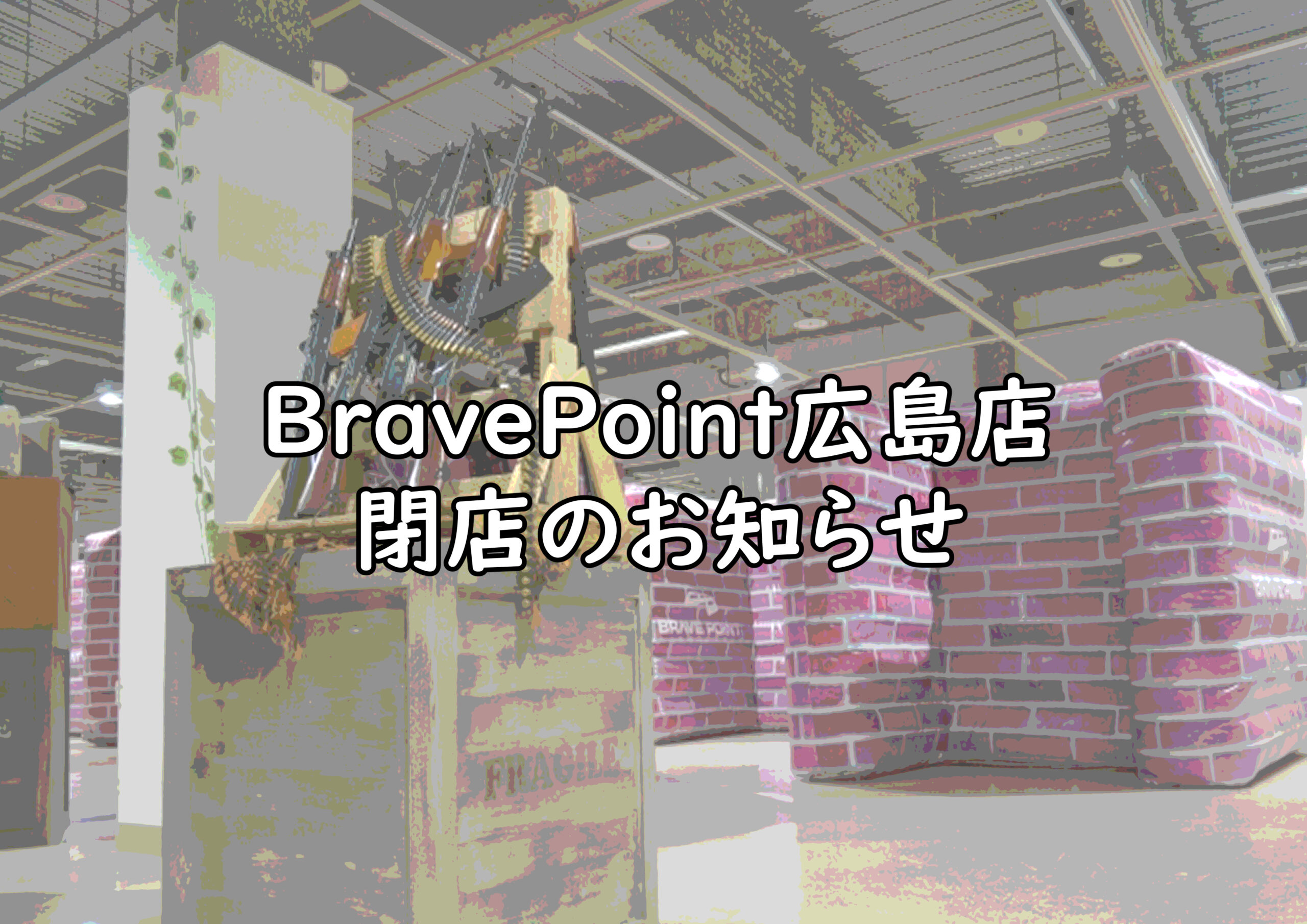 【重要】閉店のお知らせ。 | Brave Point 広島店